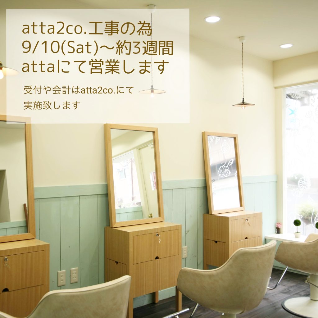 atta atta2co. – 横浜 保土ヶ谷 天王町 の小さな美容室 アッタ＆アッタニコ
